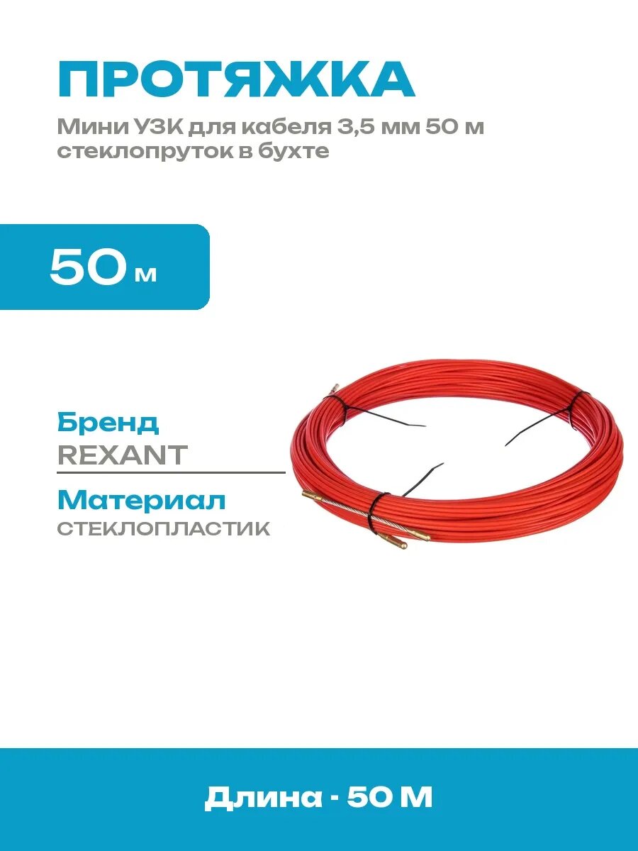 Кабельная протяжка 3,5 мм 50 метров мини УЗК в бухте красный