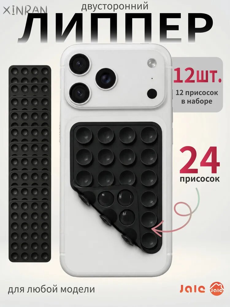 Силиконовые держатели-присоски для телефона, двухсторонние липперы на зеркало, набор 12 шт, 8 *5 см