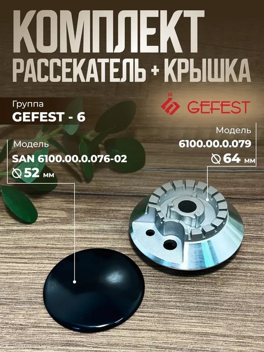 Рассекатель газовой плиты D64мм с крышкой Gefest