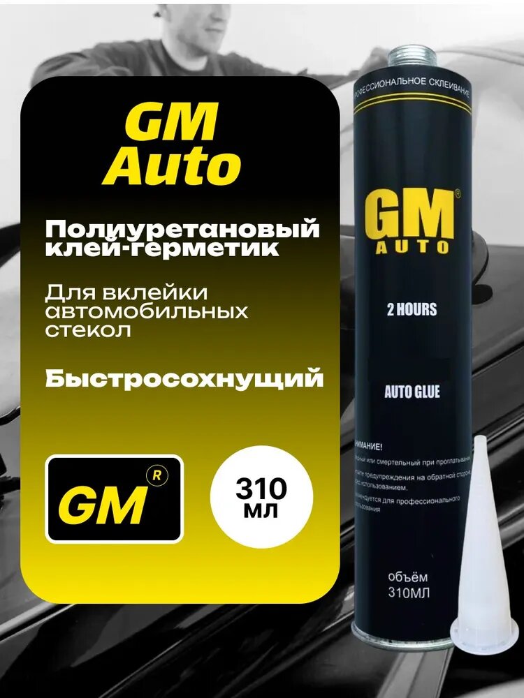 Клей-герметик полиуретановый для вклейки автомобильных стекол GM 310мл для лобовых и боковых стекол автомобиля
