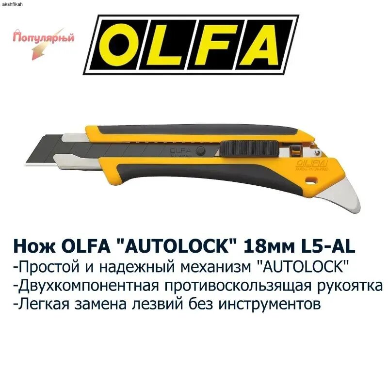 Нож OLFA AUTOLOCK, двухкомпонентный корпус, 18мм