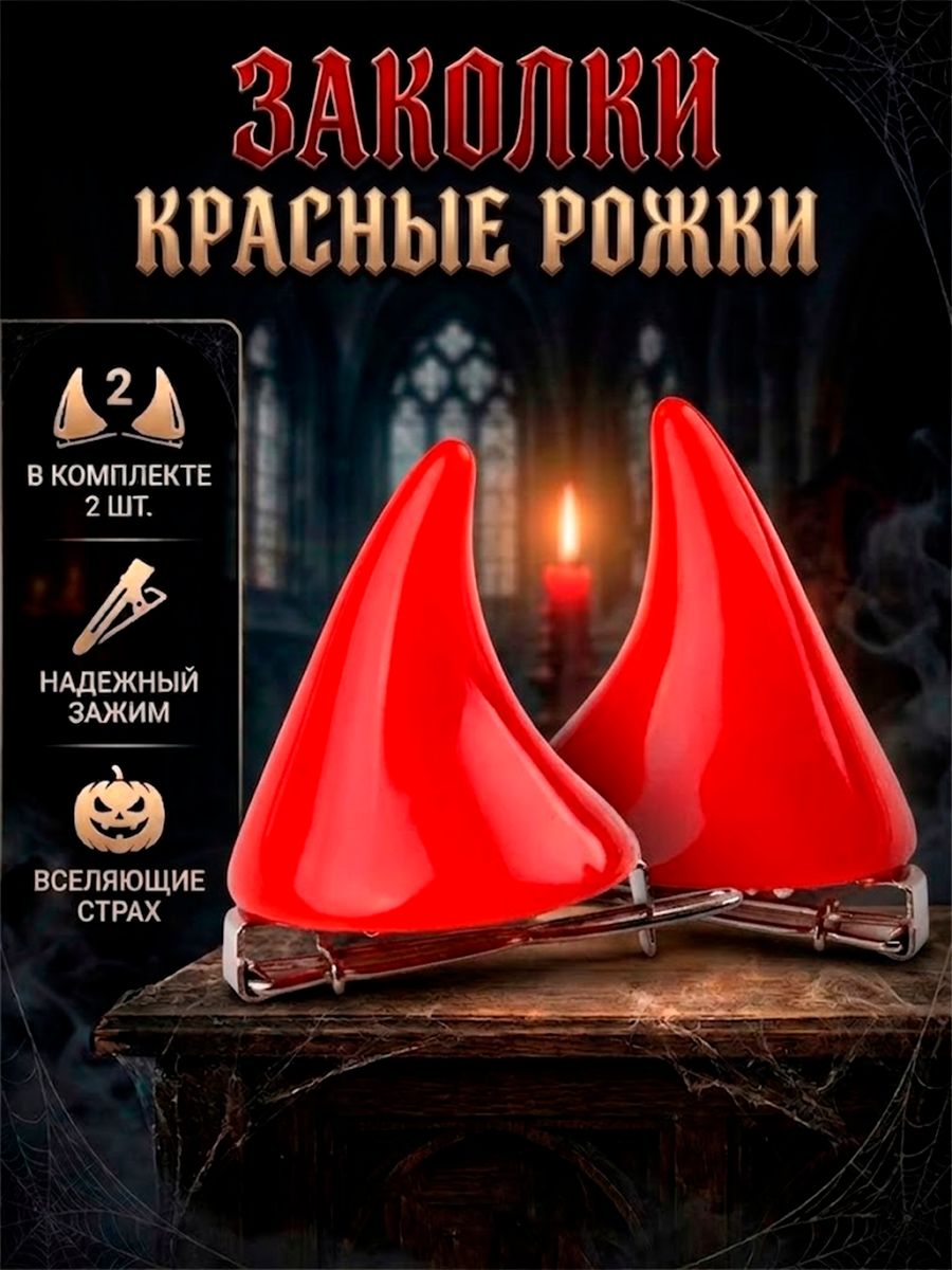 Заколки Рожки цвет: красный