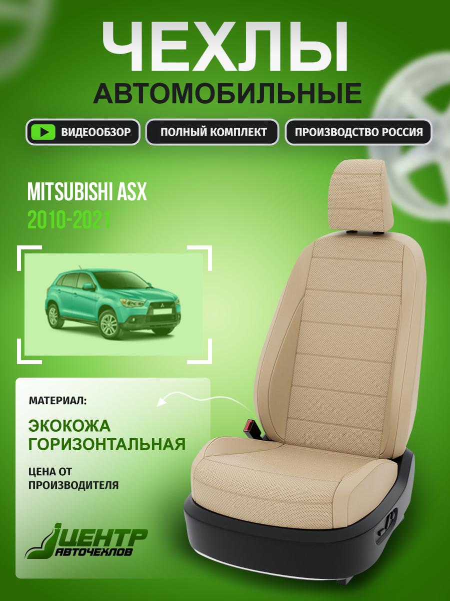Чехлы Митсубиси Асх (Mitsubishi Asx) 2010-2024 1 внедорожник Экокожа Бежевый CNTRA374F-67 Центр Авточехлов