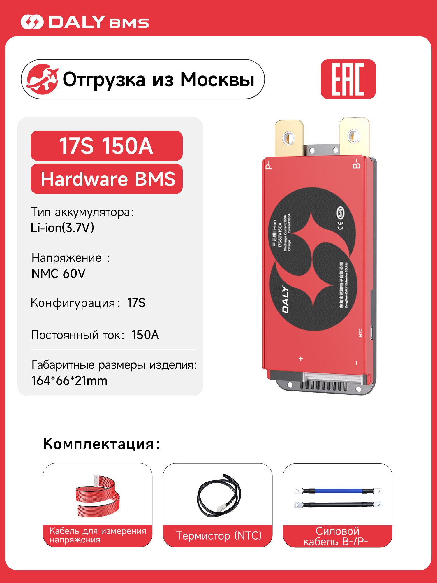 Hardware BMS 17S 150A NMC(Li-ion) с датчиком NTC DALY Красная серия