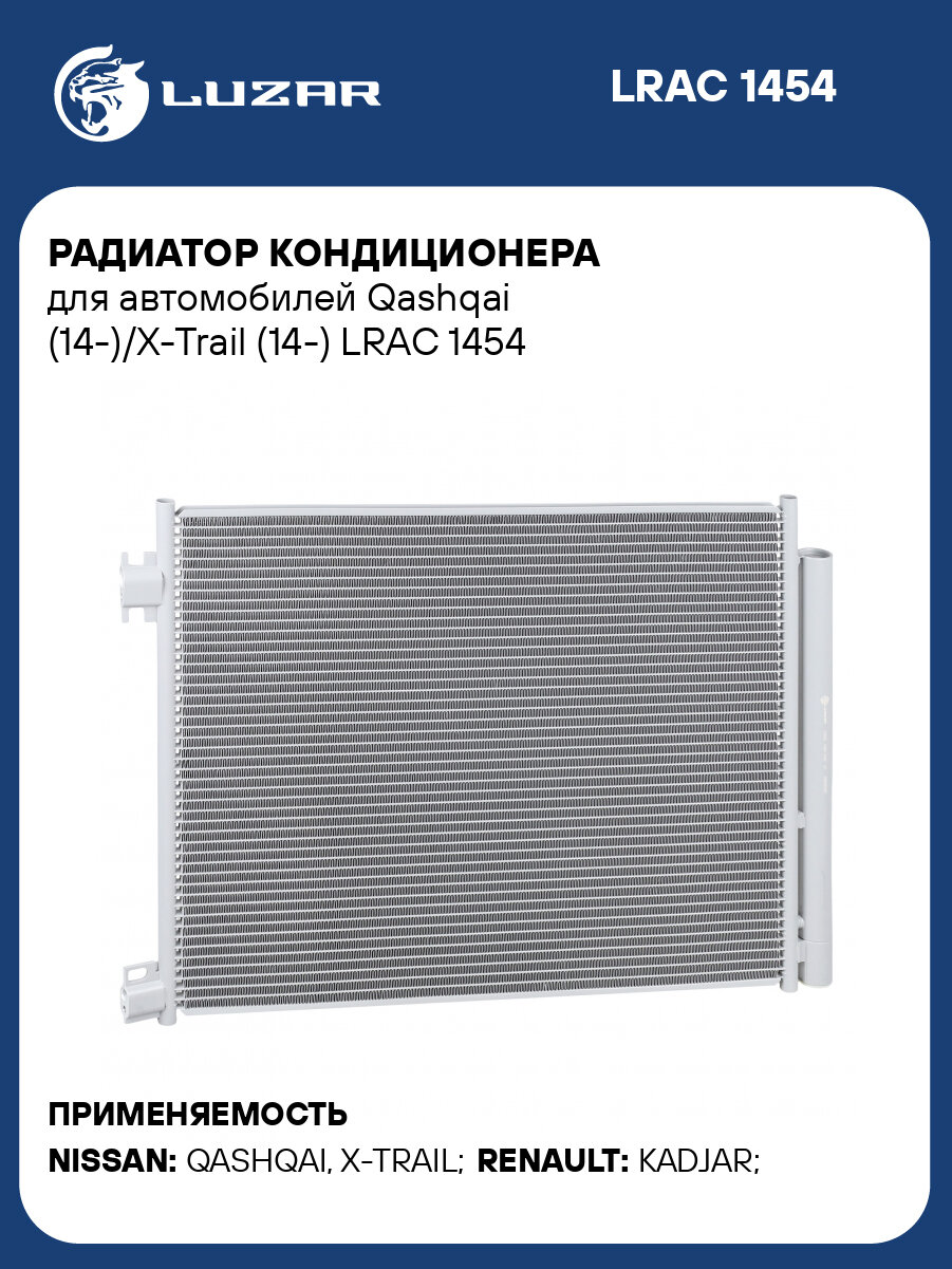 Радиатор кондиционера для автомобилей Qashqai (14 )/X Trail (14 ) LUZAR LRAC 1454