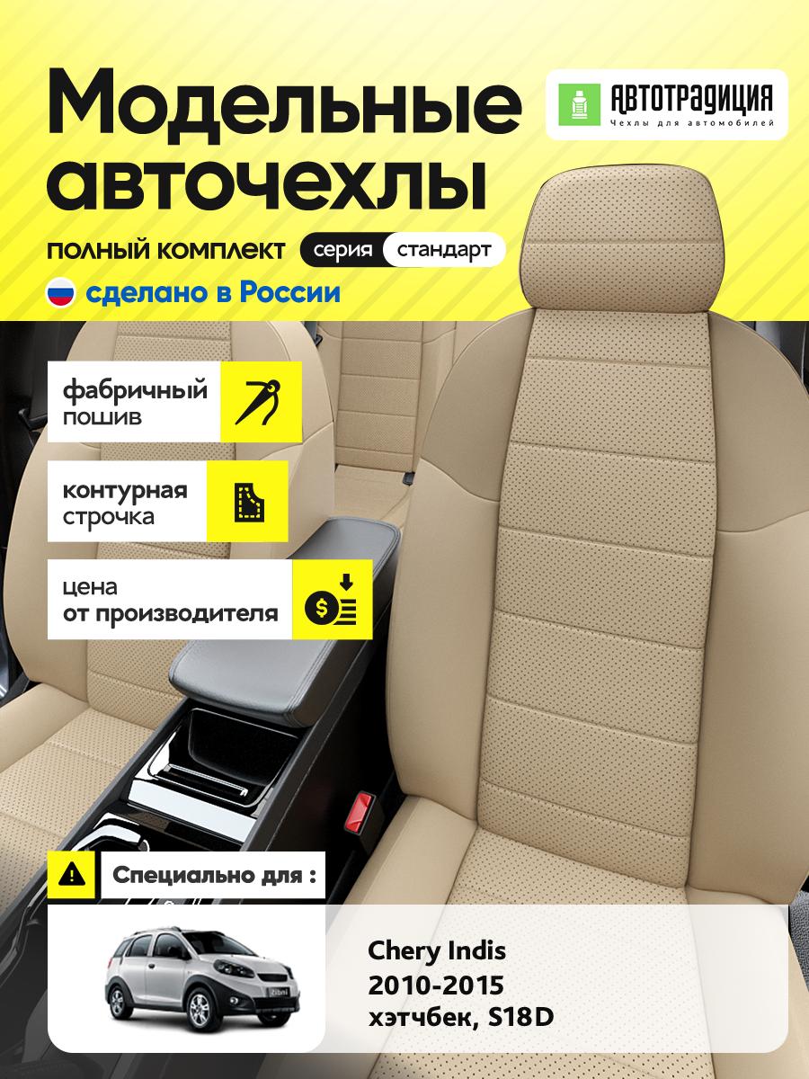 Чехлы Чери Индис (Chery Indis) 2010-2015 1 S18D хэтчбек Экокожа Бежевый BR5219-CV5408 АвтоТрадиция
