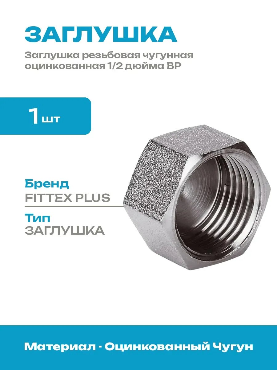 Заглушка чугун оцинкованная Ду 15 ВР резьбовая 1/2 дюйма