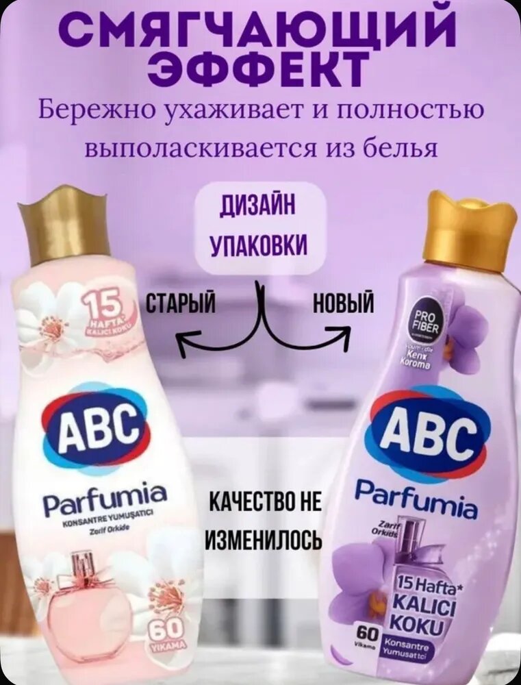Кондиционер для белья ополаскиватель ABC Орхидея 1440мл