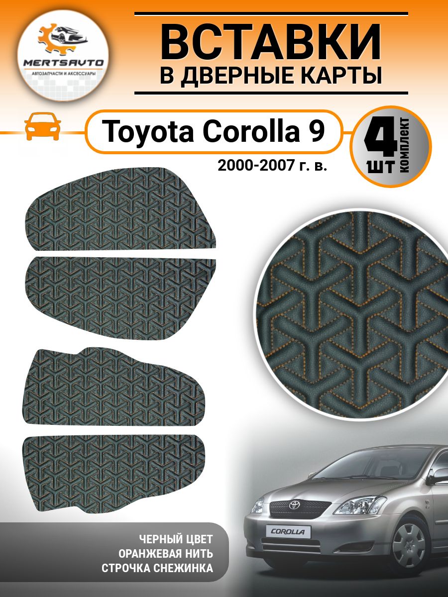 Вставки в дверные карты Toyota Corolla 9, цвет: черный с оранжевой строкой снежинка