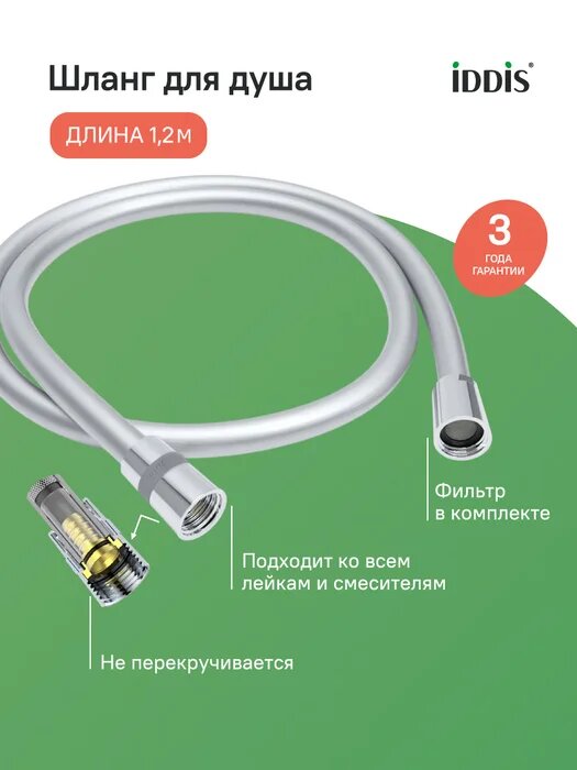 Душевой шланг IDDIS Оптима Хоум (Optima Home) A50711 1.2 120 см, с антискручиванием, хром, глянцевый, шланг для душа, армированный