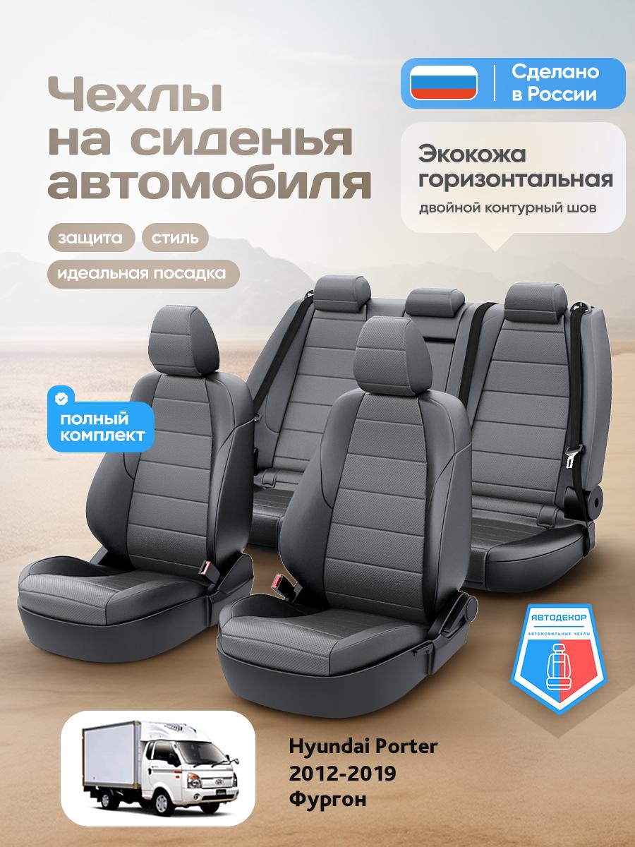 Чехлы Хендай Портер (Hyundai Porter) 2012-2019 фургон Экокожа Серый AD1492-CV1608 АвтоДекор