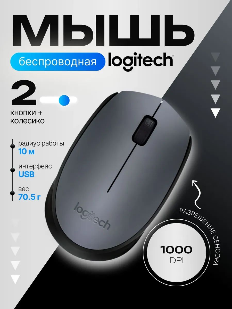Мышь беспроводная компьютерная Logitech M170, мышка беспроводная для пк, ноутбука, компьютера черный/серый