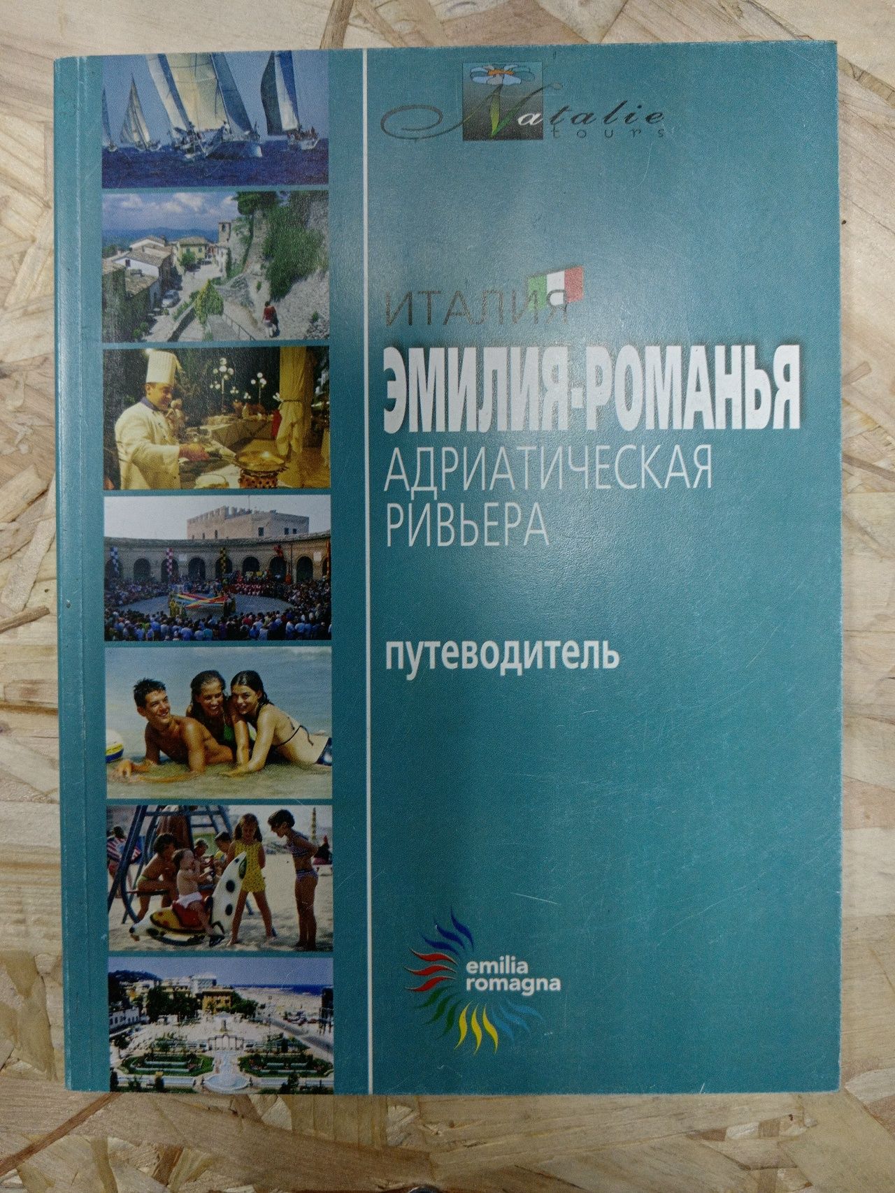 Италия. Эмилия-романья. Адриатичсекая ривьера. Путеводитель