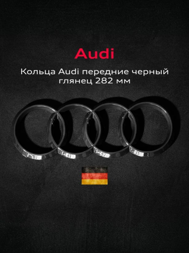 Эмблема Audi / Ауди значок кольца в решетку радиатора 282 мм черный глянец