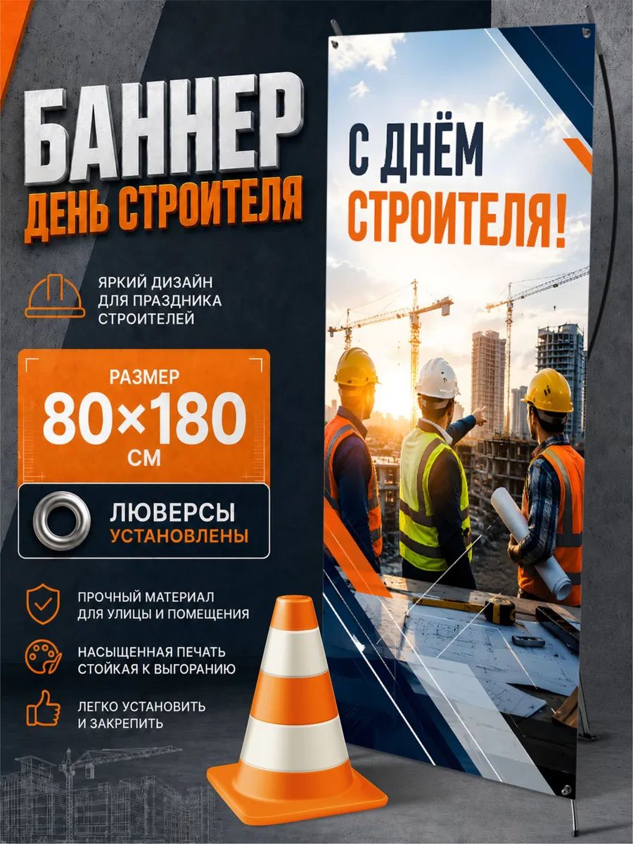 Баннер День строителя для стойки паук 180х80 см с люверсами