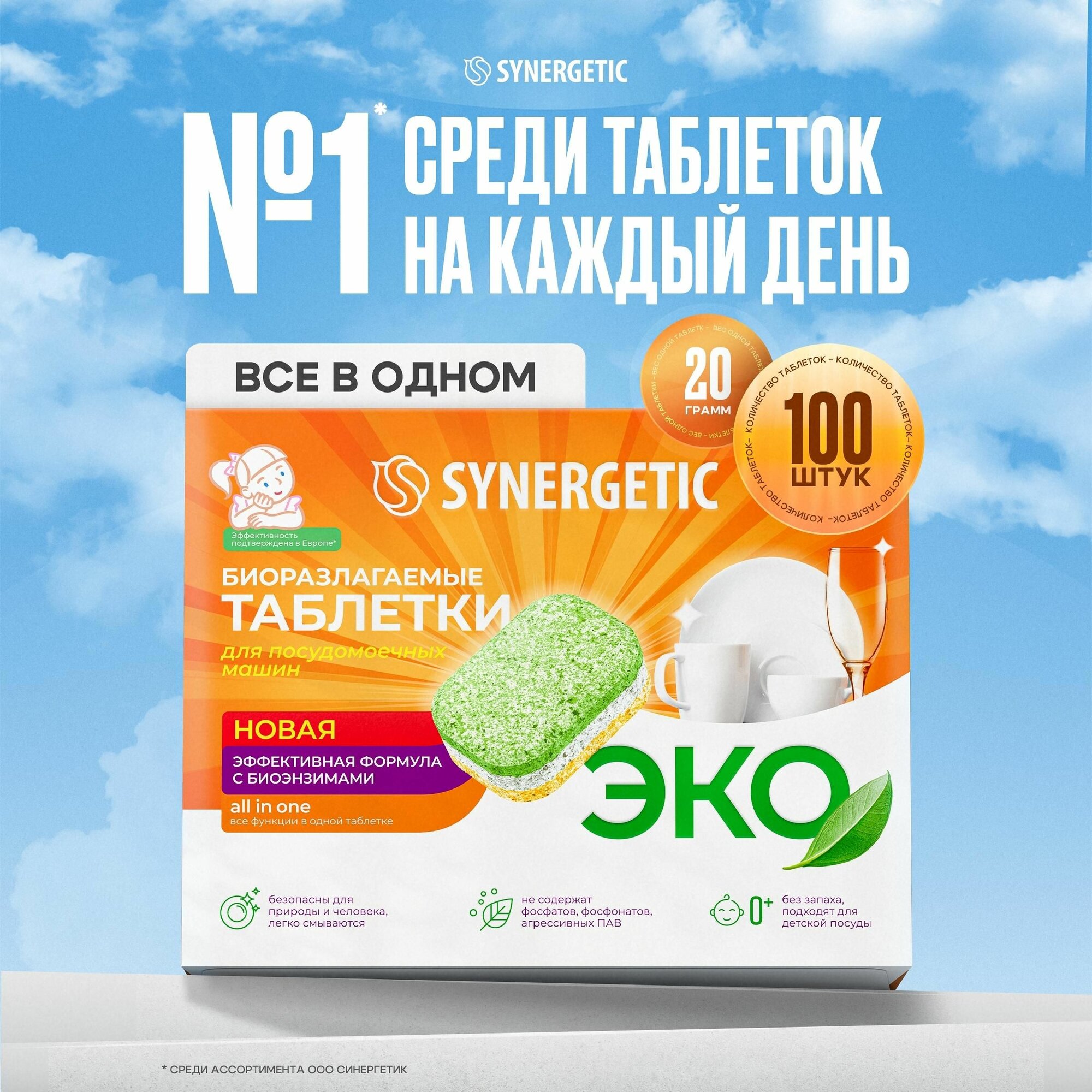 Биоразлагаемые бесфосфатные таблетки для посудомоечных машин SYNERGETIC в водорастворимой пленке, 100 шт.