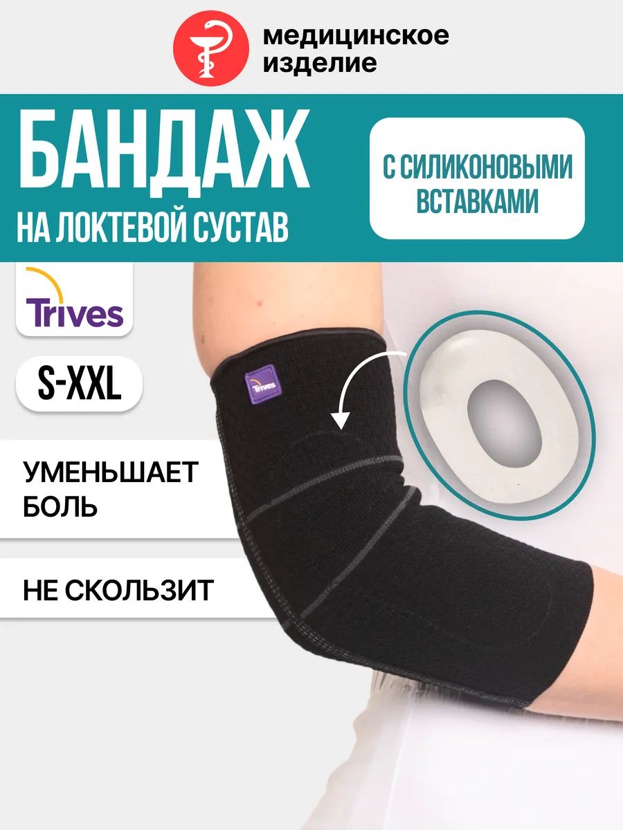 Бандаж на локтевой сустав с силиконовыми вставками Trives, налокотник с технологией плоского вязания