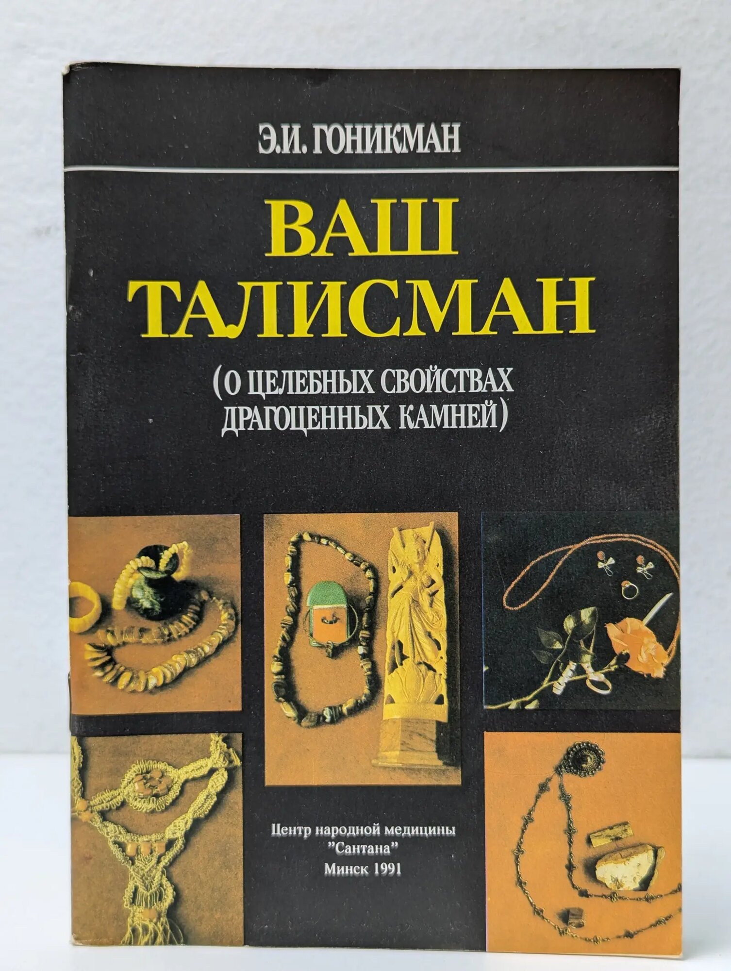 Ваш талисман. О целебных свойствах драгоценных камней Гоникман Эмма Иосифовна 1991