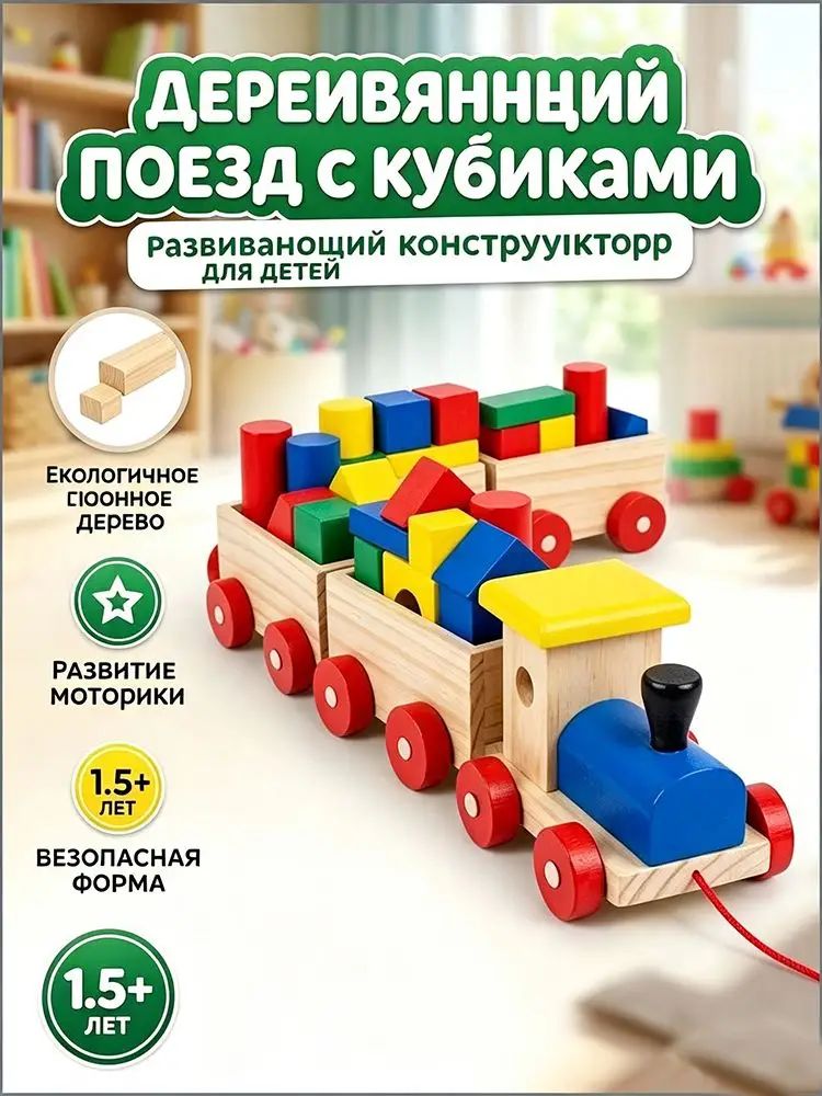 Деревянный паровозик-каталка с кубиками, развивающий конструктор для малышей от 1,5 лет, детская обучающая игрушка
