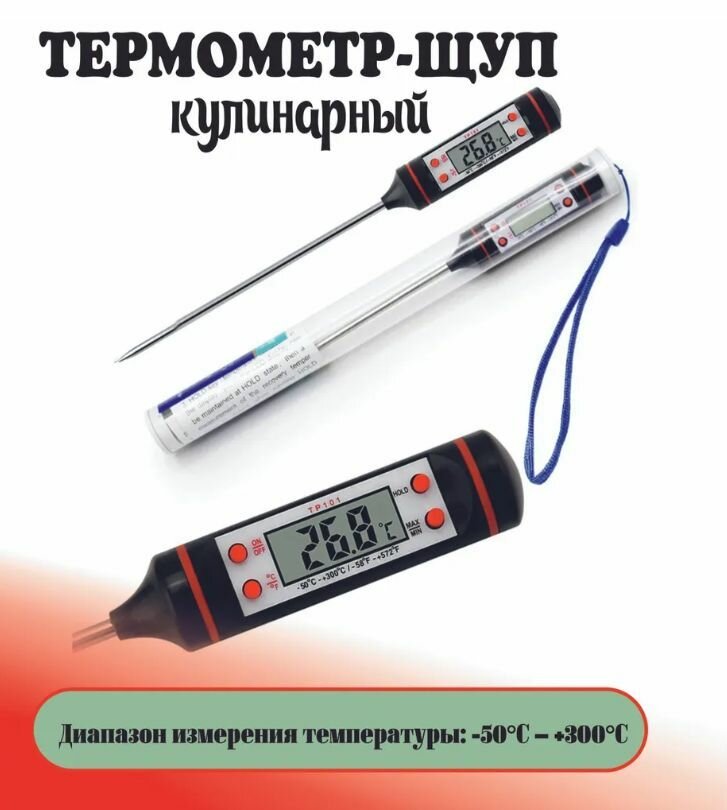 Кулинарный электронный термометр-щуп термометр Digital TP101