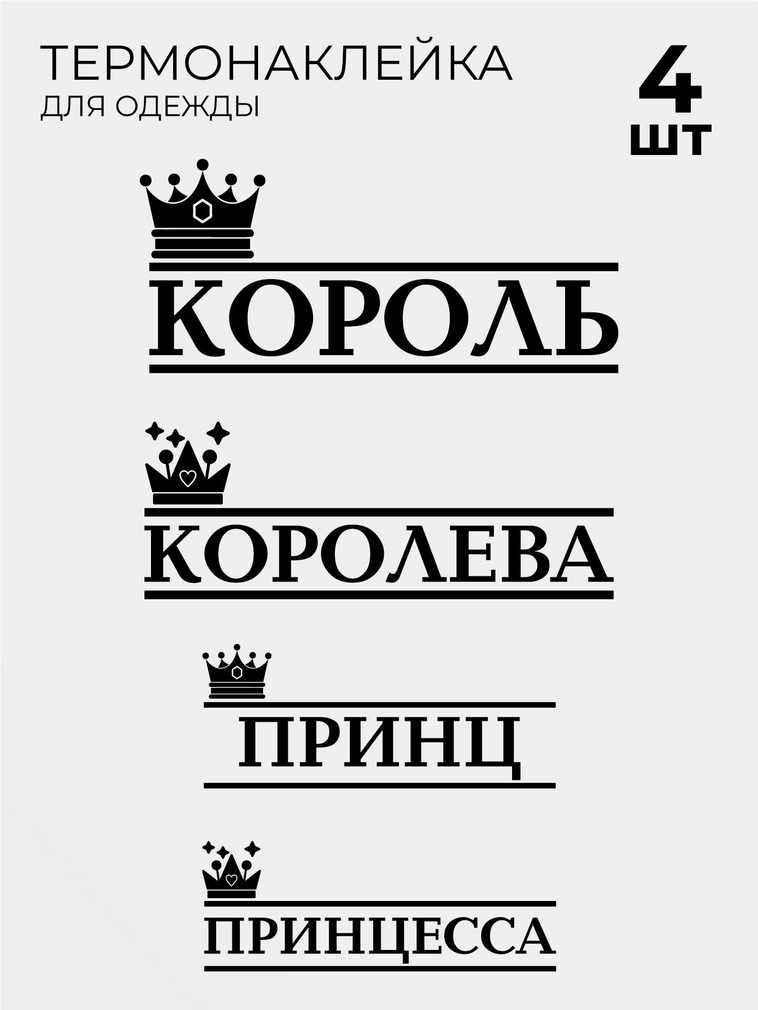 Термонаклейки принт Семейные, Мама, Папа, Дочь, Сын, королевская семья, 4 шт
