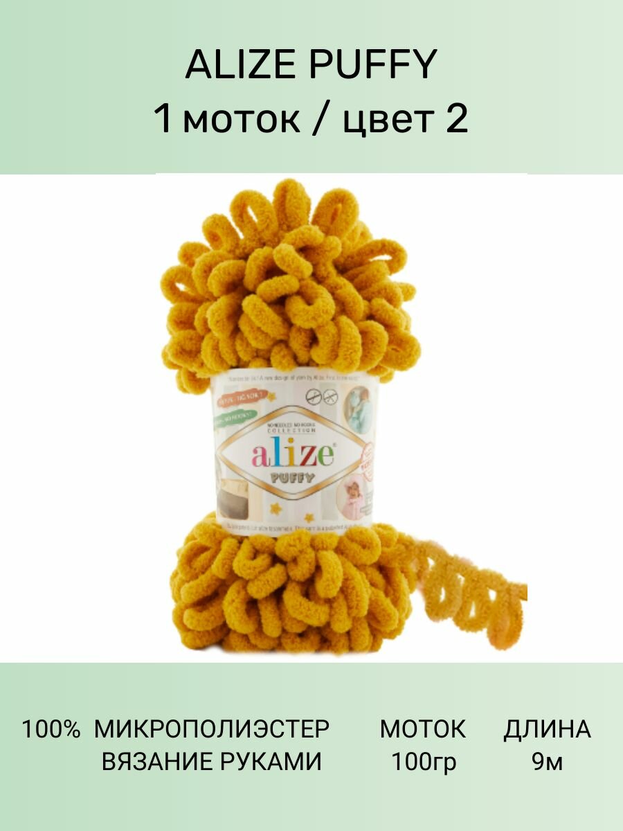 Пряжа для вязания ALIZE Puffy Ализе Пуффи: 2 (темно-желтый), 1 шт 9 м 100 г, 100% микрополиэстер, большие петли