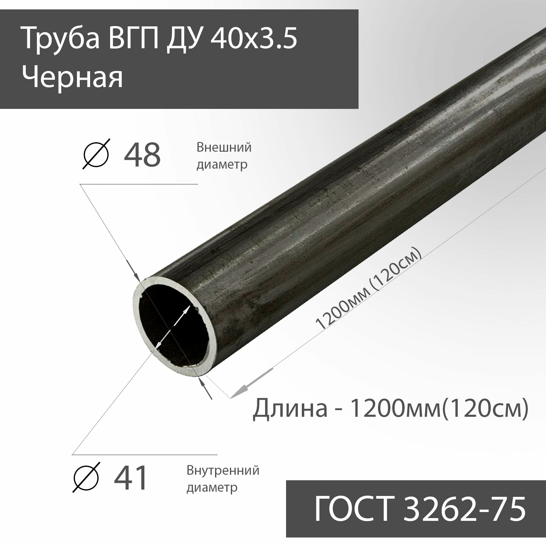 Труба ВГП ДУ 40х3,5 черная ГОСТ 3262-75 L 1200мм(120см)