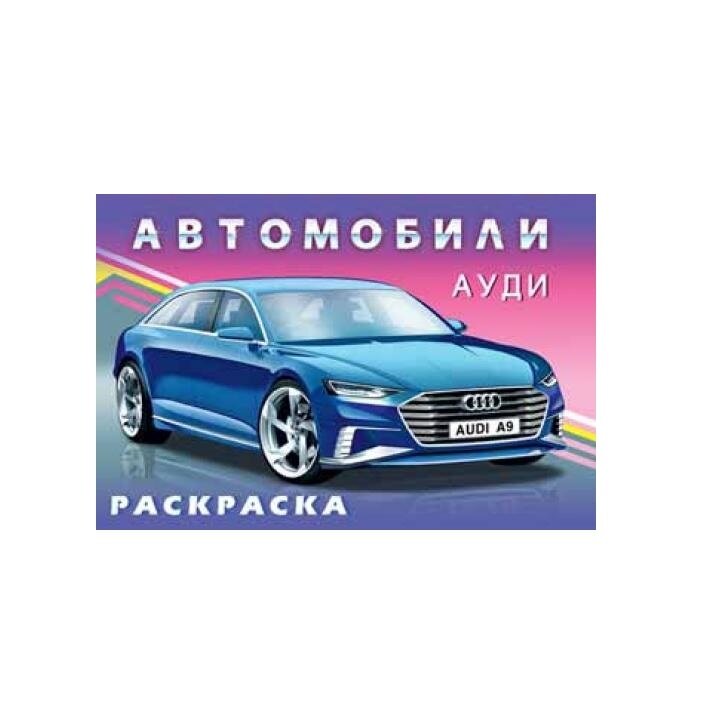 Раскраска Фламинго Автомобили Мира Ауди, 2021, стр.16