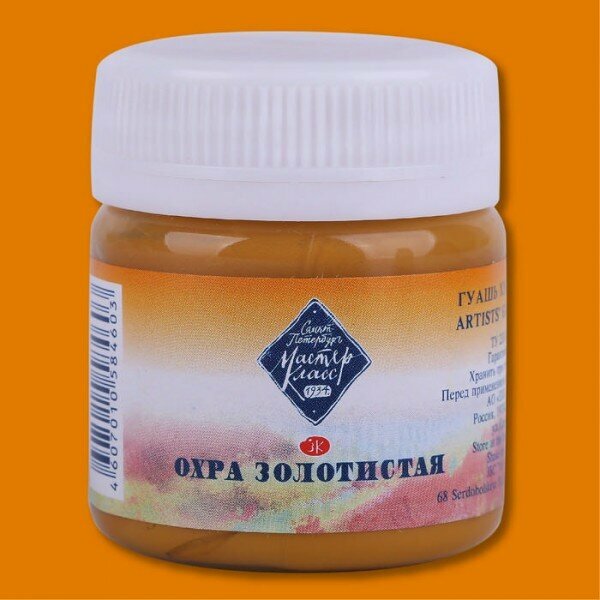 Гуашь «Мастер Класс» Охра золотистая № 205, 40 мл
