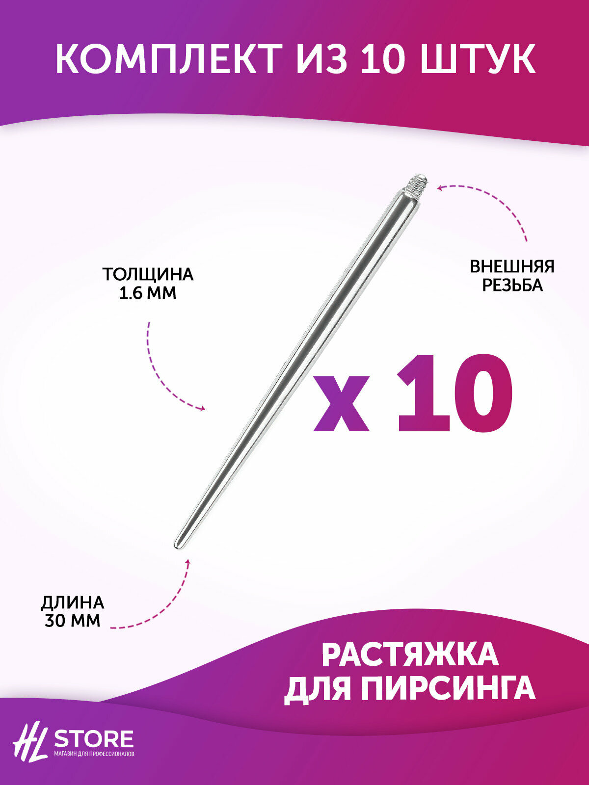 Растяжка, тапер для пирсинга прокола с внешней резьбой 1,6 мм для украшений с внутренней резьбой 10 штук