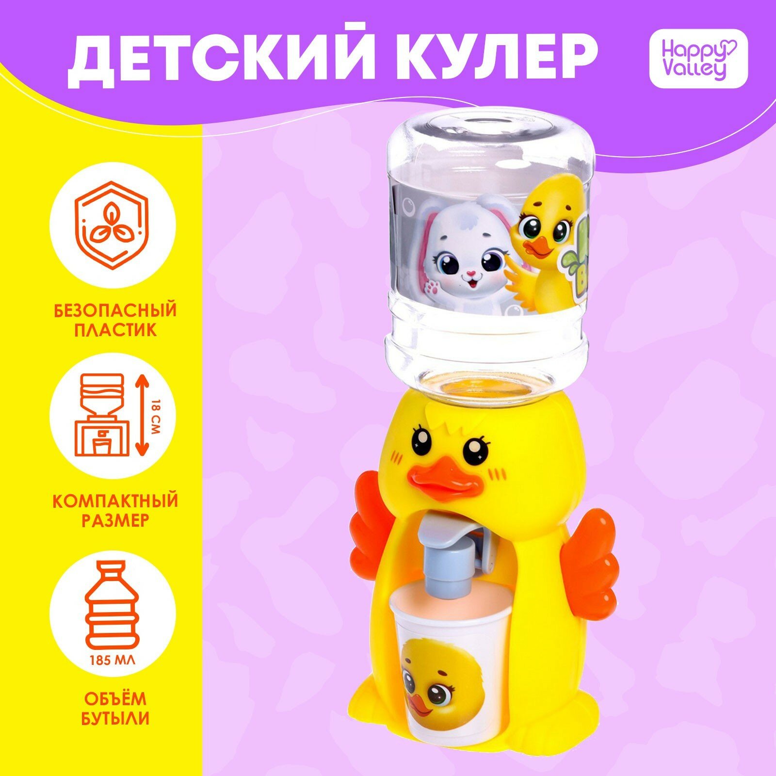 Кулер детский для воды Happy Valley «Baby zoo», утёнок, 185 мл