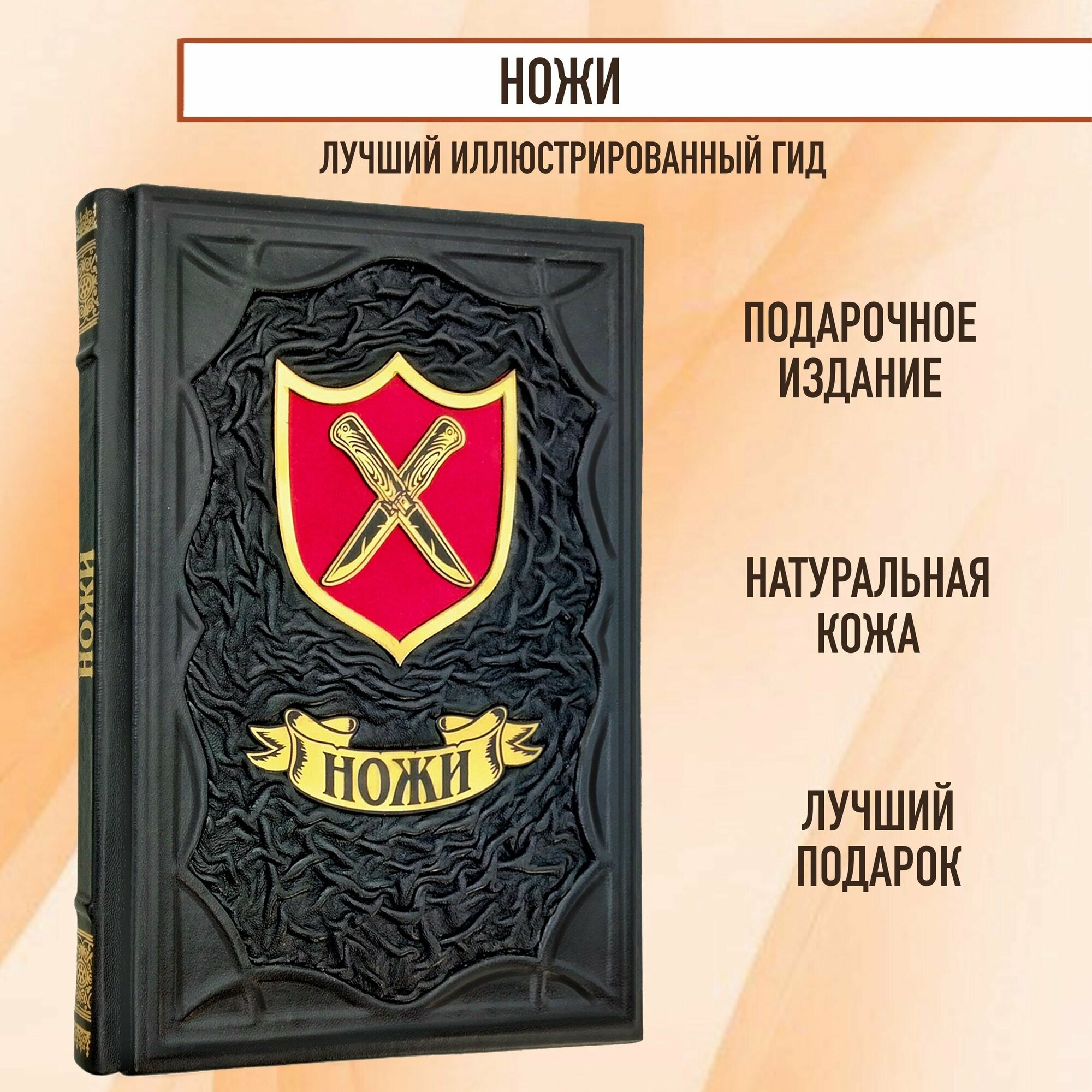 Ножи. Лучший иллюстрированный гид. Подарочная книга в кожаном переплете.