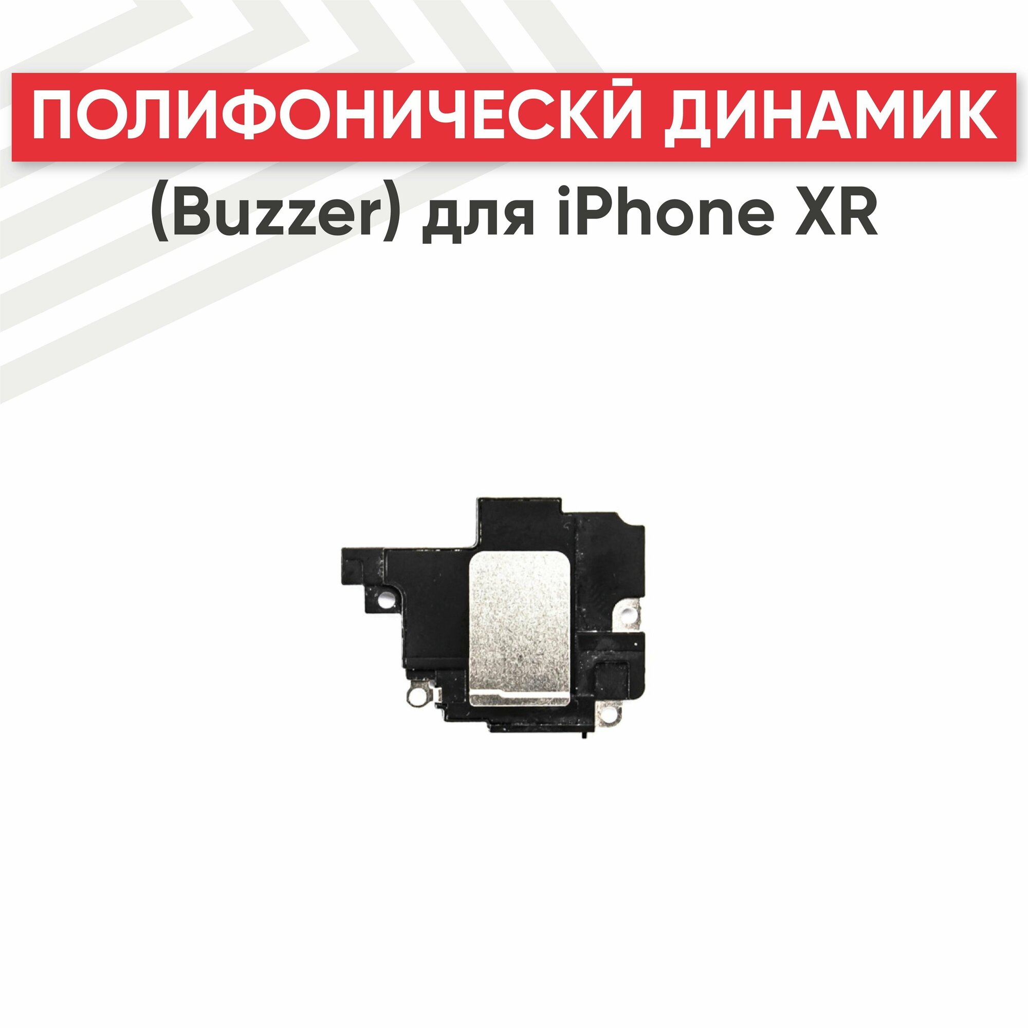 Полифонический динамик (Buzzer, бузер, звонок) для телефона Apple iPhone XR