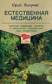 Естественная медицина: Здоровье, молодость, активное долголетие без лекарств