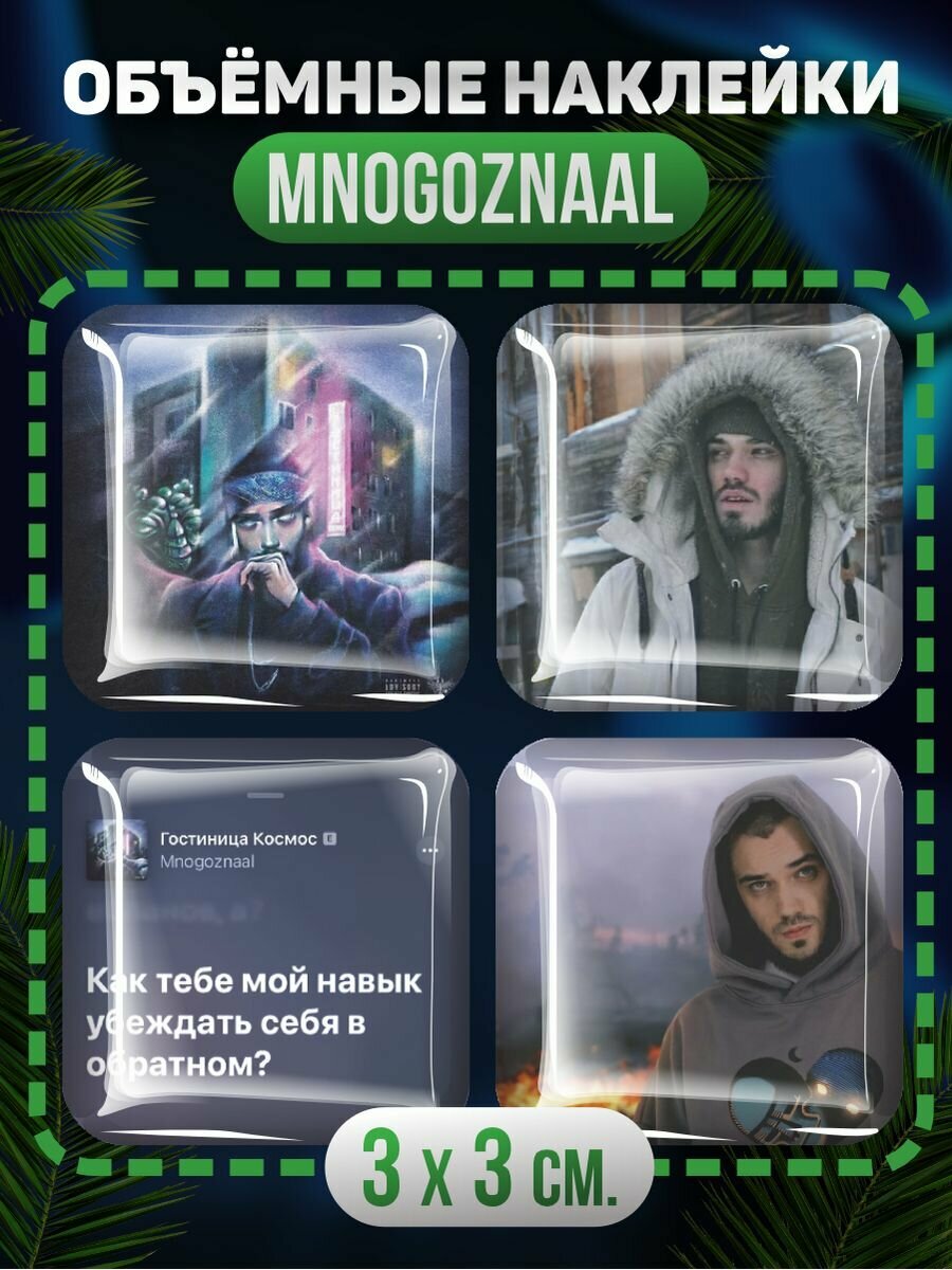 3D стикеры наклейки на телефон репер Mnogoznaal