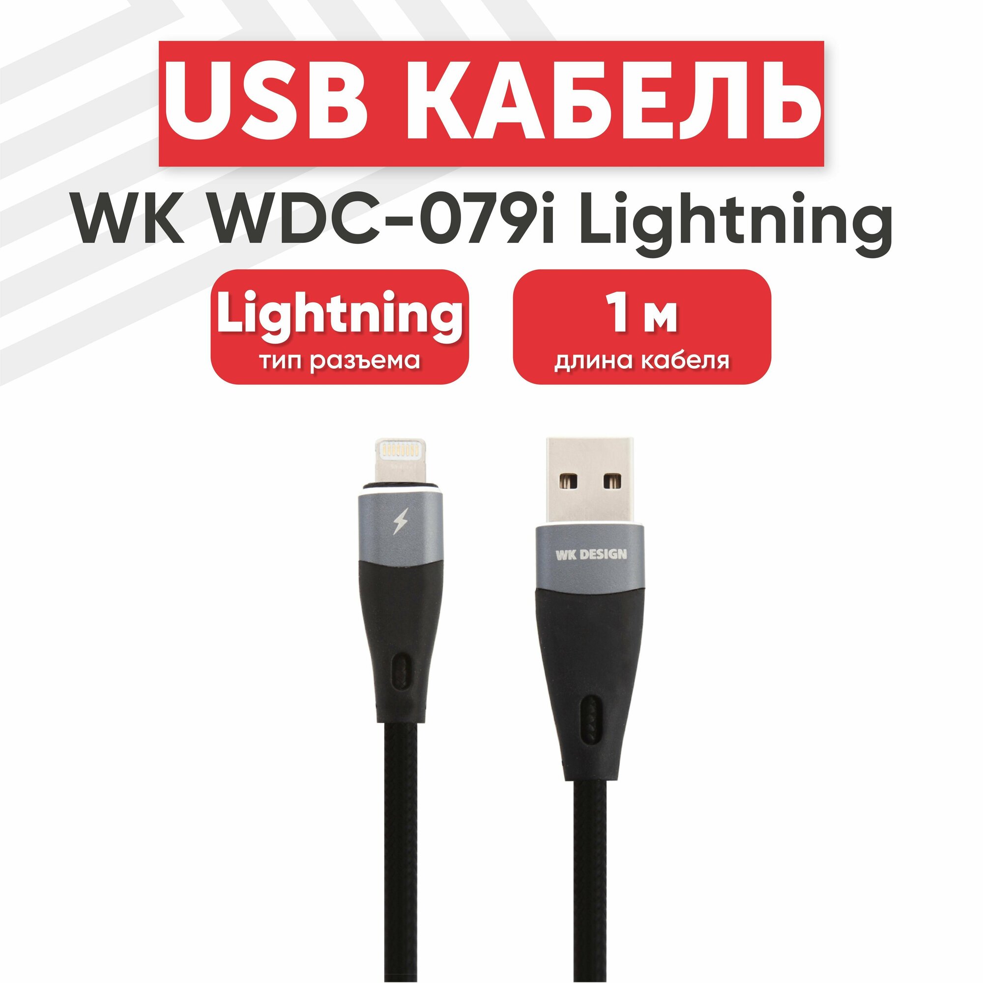 USB кабель WK WDC-079i для зарядки, передачи данных, Lightning 8-pin, 2.4А, 1 метр, TPE, черный