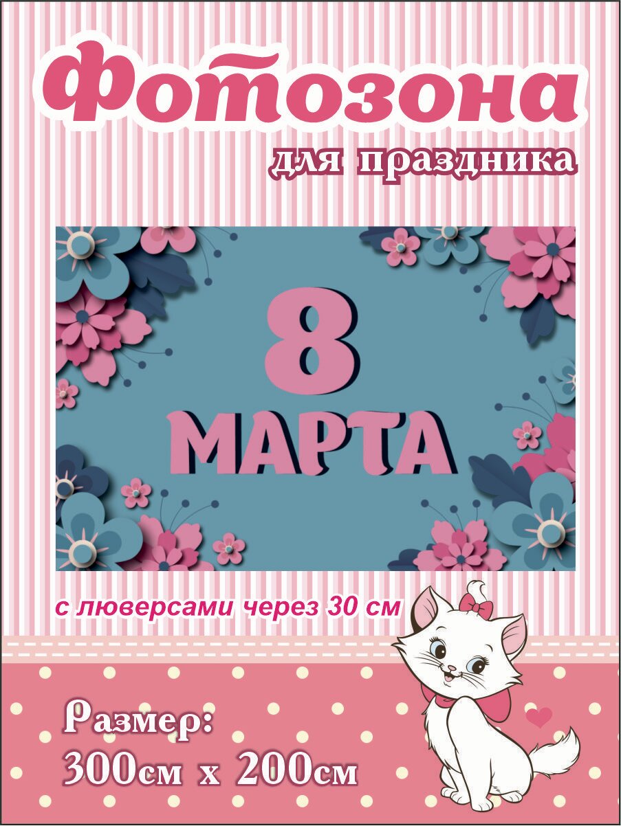 Баннер для праздника "С 8 марта!" 300 х 200 см с люверсами