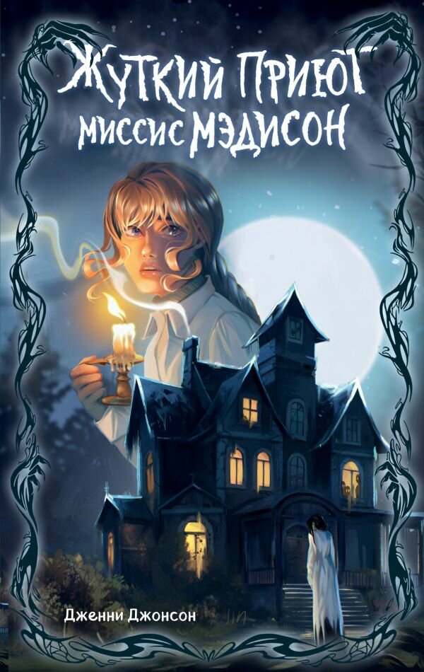 Книга ЭКСМО Жуткий приют миссис Мэдисон, Д. Дженни. 2023 год