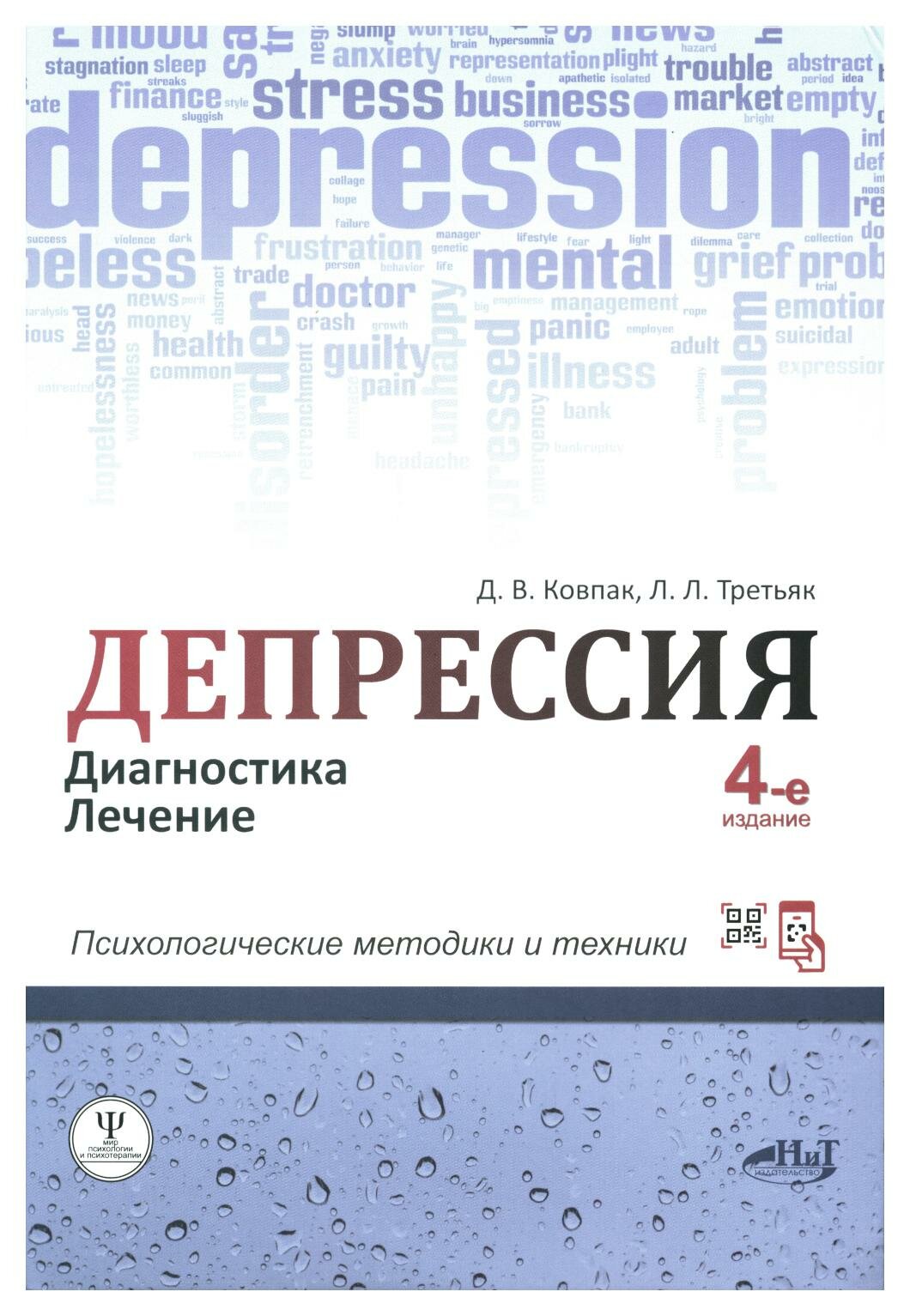 Депрессия: Диагностика. Лечение. Психологические методики и техники. 4-е изд, перераб. и доп. Ковпак Д. В, Третьяк Л. Л. Наука и техника