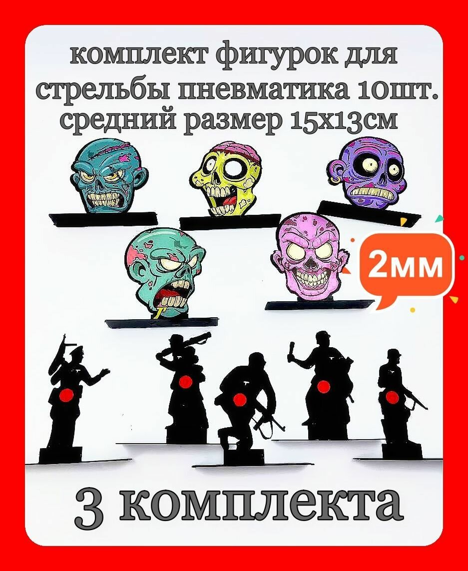 Комплект фигурок мишеней 10 шт. пневматика минитир - 3 комплекта