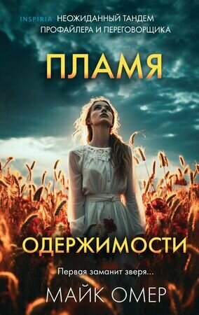 ВнутриУбийцы(тв) Омер М. Пламя одержимости [цикл "Эбби Маллен" Кн. 3]