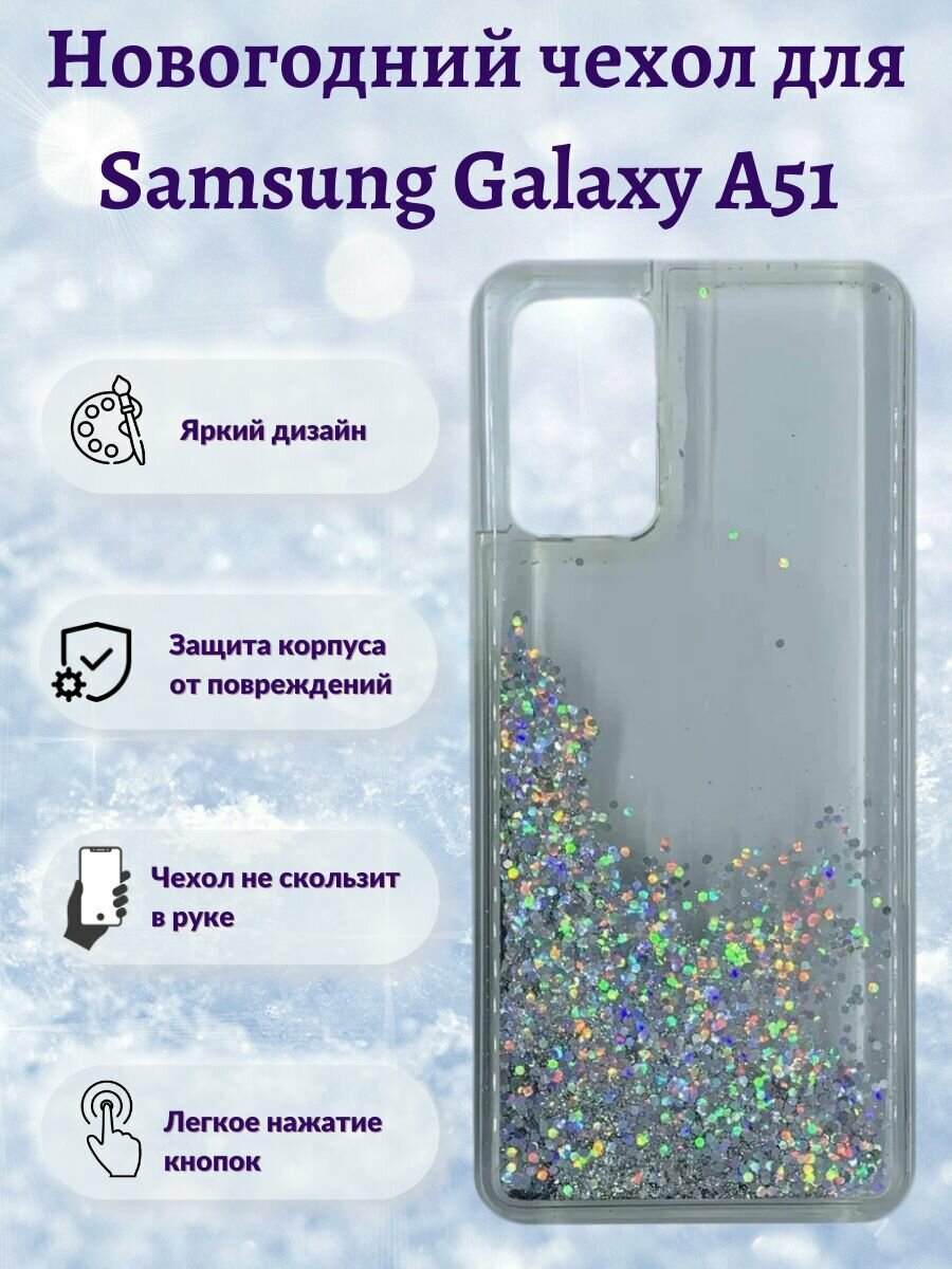 Новогодний чехол Переливашка для Samsung Galaxy A51