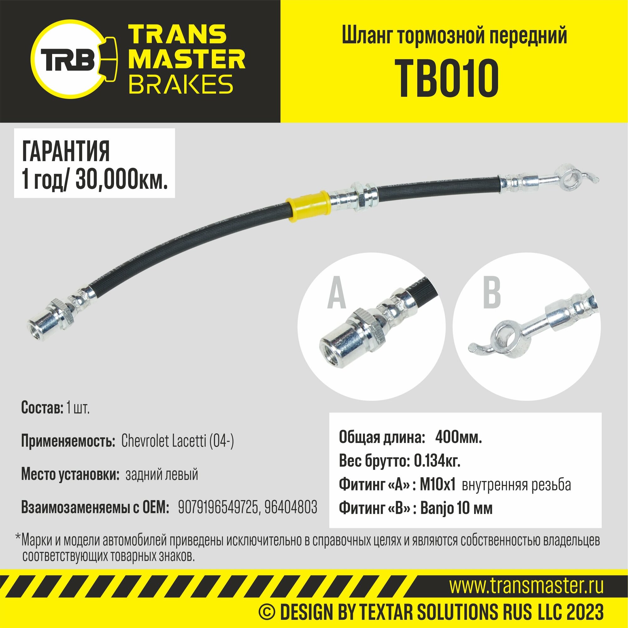 Шланг тормозной зад лев TRANSMASTER TB010