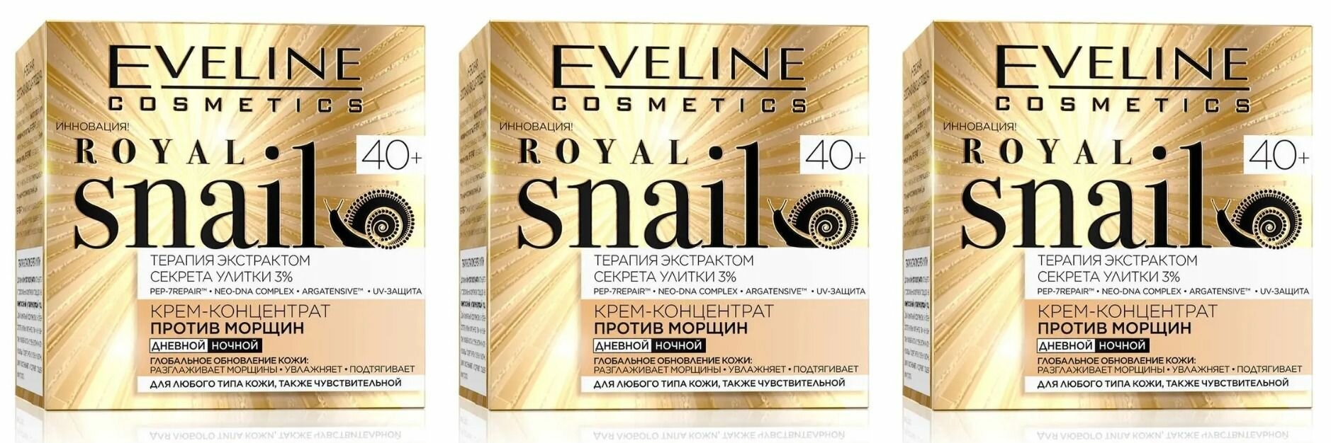 Eveline Cosmetics Крем-концентрат против морщин Royal Snail, 40+, день/ночь, 50 мл,3 шт