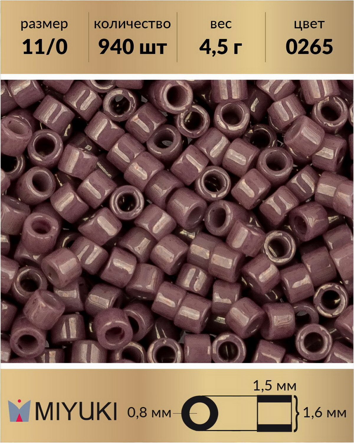 Бисер Miyuki Delica, цилиндрический, размер 11/0, цвет: Глянцевый непрозрачный глазурованный лиловый (0265), 4,5 грамм