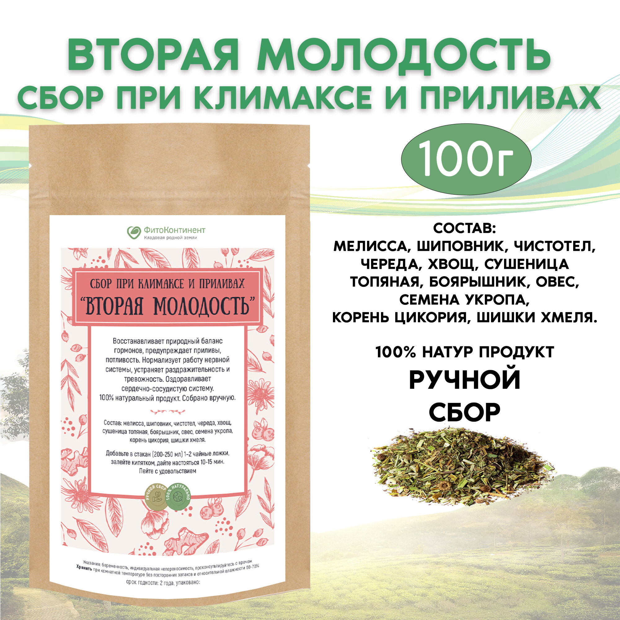 Сбор при климаксе и приливах «Вторая молодость», 100 гр