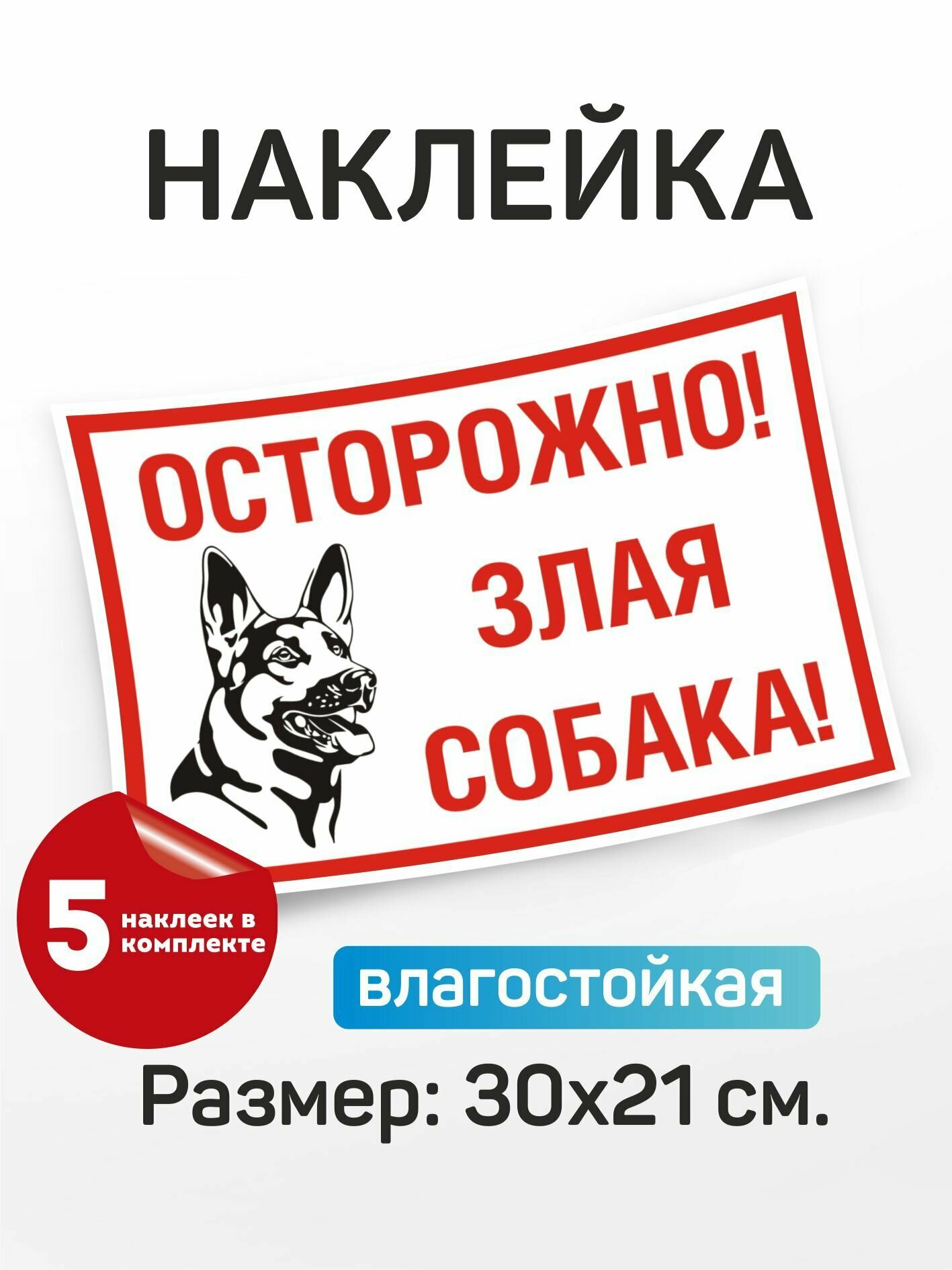 Наклейка информационная "Осторожно злая собака" 5 штуки
