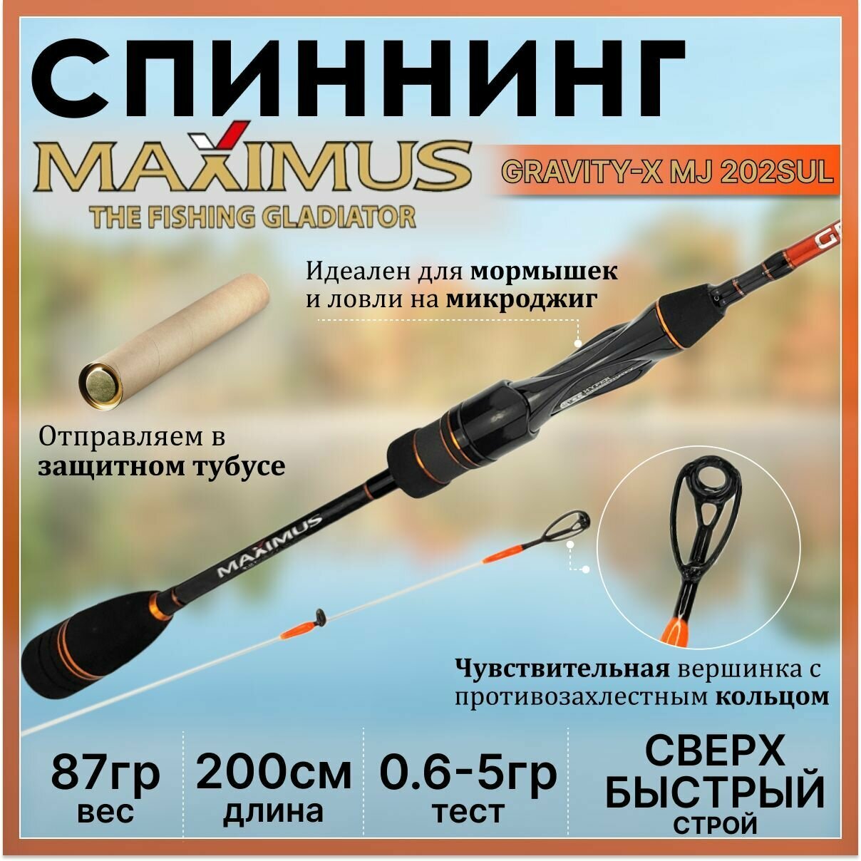 Спиннинг для рыбалки Maximus GRAVITY-X MicroJig 202SUL 2.00м 0.6-5гр
