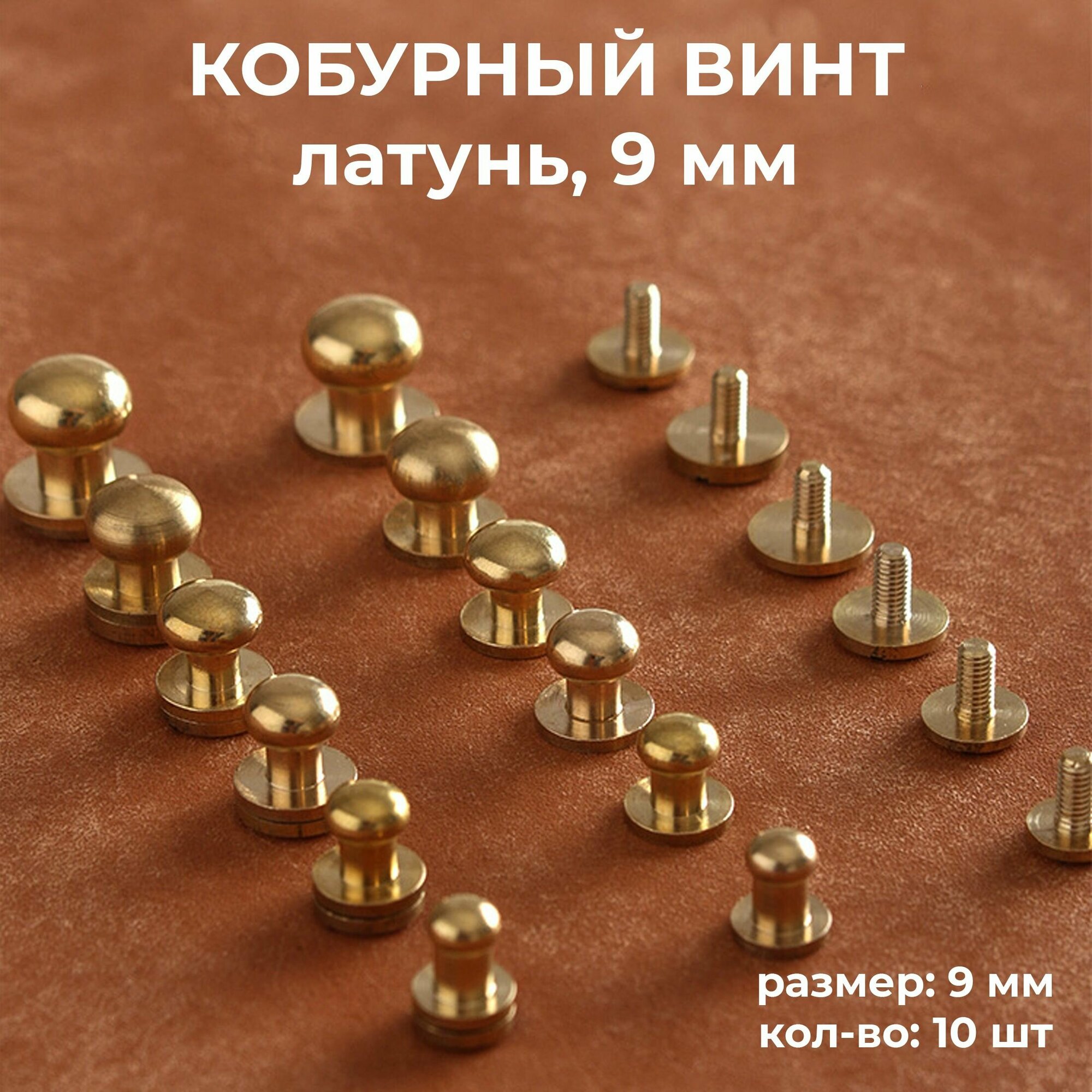 Кобурный винт, застежка, латунь, 10 шт, 9 мм
