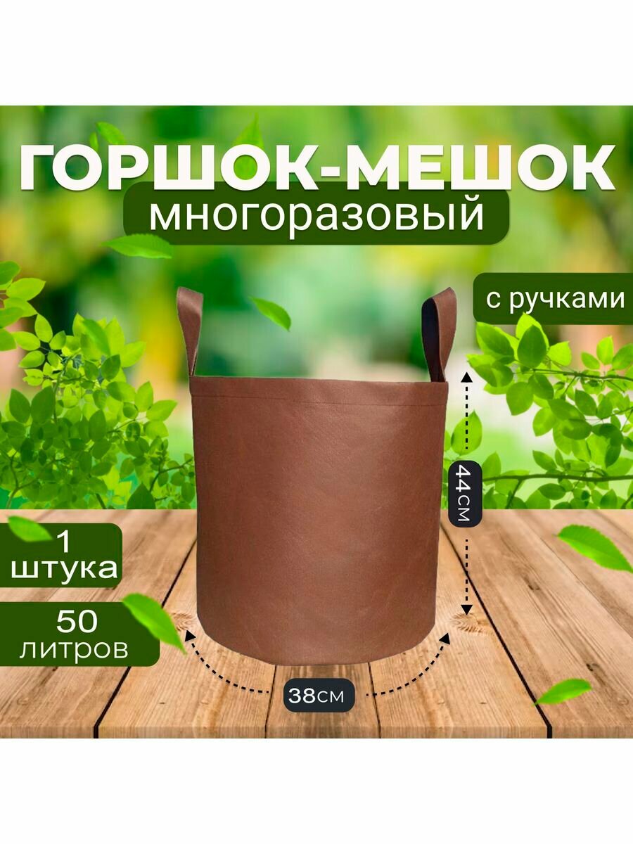 Горшок мешок текстильный для рассады и растений 50л, 1шт.